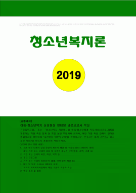 청소년복지론 2019)아동·청소년복지 실천현장 인터넷 방문보고서 작성 청소년복지론 중간과제물 레포트 해당 기관 혹은 단체의 인터넷 홈페이지를 방문하여 실천현장 방문보고서를 작성-1페이지