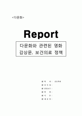 다문화영상 감상문-1페이지