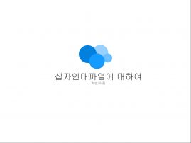 십자인대파열 PPT-1페이지