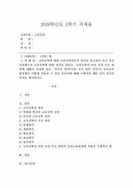 [유아교육과] (교육공학 공통) 교육공학에 대한 교육공학자들의 정의를 참고하여 자기 자신 나름대로의 교육공학에 대한 정의를 내리고 교육공학의 다섯 가지 주요 영역에 대해서 설명한 다음 각각의-1페이지