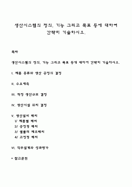 [비즈니스/경제] 생산시스템의 정의 기능 그리고 목표 등에 대하여 간략히 기술하시오-1페이지