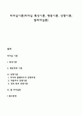 리더십이론(리더십 특성이론 행동이론 상황이론 팀리더십론)-1페이지