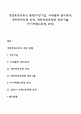 경영조직구조의 동향(가상기업 사내벤처 분사조직 역피라미드형 조직 네트워크조직과 정보기술 하이퍼텍스트형 조직)-1페이지