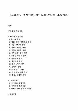 [구조중심 경영이론] 페이욜의 관리론 조직이론-1페이지