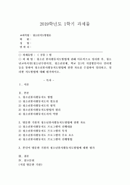 (청소년지도방법론 공통) 청소년 봉사활동지도방법에 관해 이론적으로 정리한 후 청소년교육시설(청소년수련시설 청소년단체 학교 등)의 직접방문이나 인터넷 등을 통하여 청소년봉사활동-1페이지