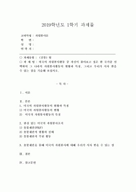 (자원봉사론 공통) 외국의 자원활동 중 자신이 찾아보고 싶은 한 국가를 선택하여 그 나라의 자원활동의 현황과 특징 그리고 우리가 시사받을 수 있는 점을 기술해 보십시오-1페이지