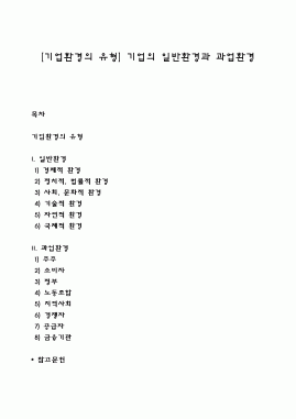 [기업환경의 유형] 기업의 일반환경과 과업환경-1페이지