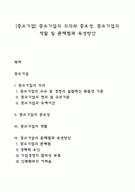 [중소기업] 중소기업의 의의와 중요성 중소기업의 역할 및 문제점과 육성방안-1페이지