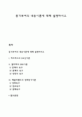 동기부여이론 (허즈버그의 2요인이론, 앨더퍼의 ERG이론, 맥클리랜드의 성취동기이론)-1페이지