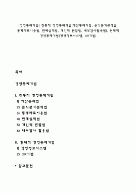 [경영통제기법] 전통적 경영통제기법(예산통제기법 손익분기분석법 통계자료이용법 판매실적법 개인적 관찰법 내부감사활용법) 현대적 경영통제기법(경영정보시스템 OR기법)-1페이지