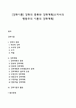 [강화이론] 강화의 종류와 강화계획(스키너의 행동주의 이론의 강화계획)-1페이지