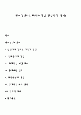 벤처경영마인드(벤처기업 경영자의 자세)-1페이지