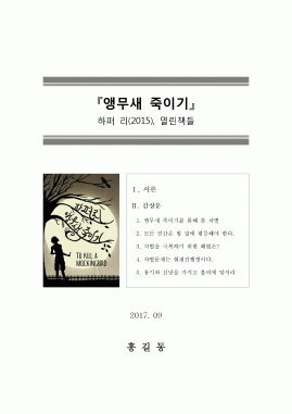 [독후감][서평]앵무새 죽이기-1페이지