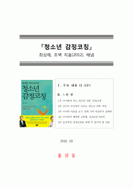 [독후감][서평][감상문] 청소년 감정코칭 (최성애 조벽 저)-1페이지