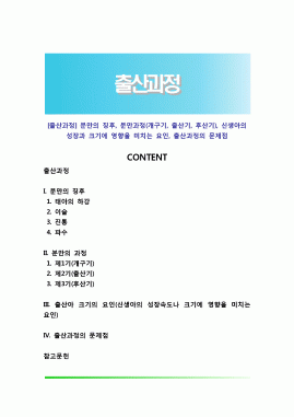 [출산과정] 분만의 징후 분만과정(개구기 출산기 후산기) 신생아의 성장과 크기에 영향을 미치는 요인 출산과정의 문제점-1페이지