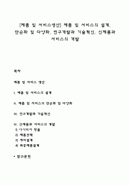 [제품 및 서비스생산] 제품 및 서비스의 설계 단순화 및 다양화 연구개발과 기술혁신 신제품과 서비스의 개발-1페이지