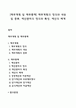 [재무계획 및 재무통제] 재무계획의 정의와 내용 및 종류 예산관리의 정의와 특성 예산의 체계-1페이지