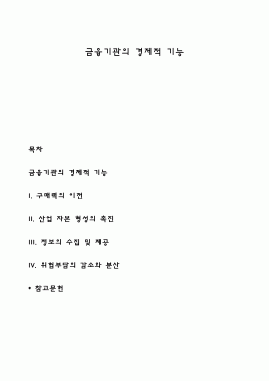 금융기관의 경제적 기능-1페이지