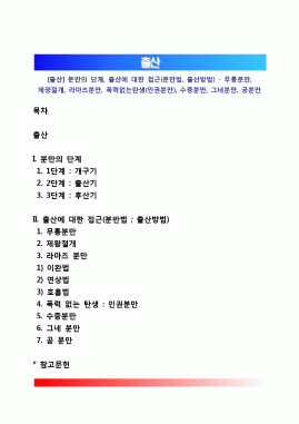 [출산] 분만의 단계  출산에 대한 접근(분만법  출산방법) - 무통분만  제광절개  라-1페이지