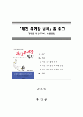 [독후감][서평] 깨진 유리창 법칙(마이클 레빈 저)-1페이지