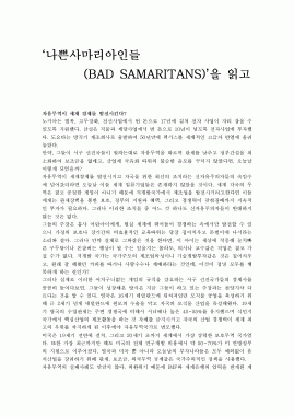 독후감 - 나쁜사마리아인들(BAD SAMARITANS)을 읽고-1페이지