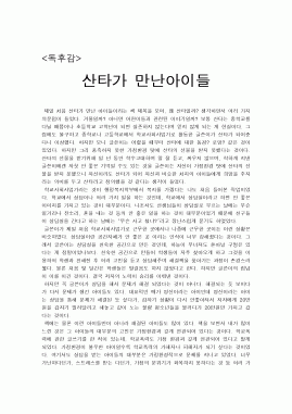 독후감 - 산타가 만난아이들-1페이지