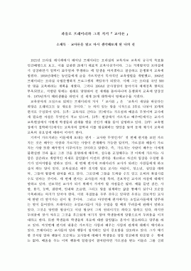 독후감 - 파울로 프레이리와 그의 저서 교사론 - 교사론을 읽고 다시 생각해보게 된 나의 길-1페이지