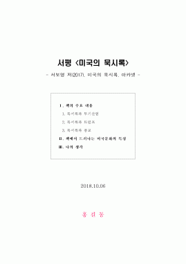 [독후감][서평] 미국의 묵시록-1페이지