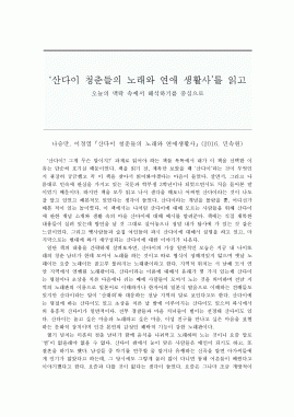 산다이 청춘들의 노래와 연애 생활사를 읽고 - 오늘의 맥락 속에서 해석하기를 중심으로-1페이지