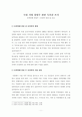 [독후감] 유일한 평전 (유한양행 창업주 국내 기업 창업주 관련 독후감 쓰기)-1페이지