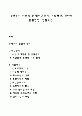 경쟁우위 원천의 관리(시간관리 기술혁신 전사적 품질경영 경험곡선)-1페이지