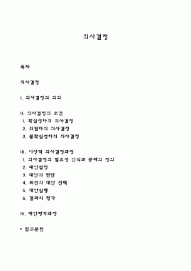 의사결정 [비즈니스/경제]-1페이지