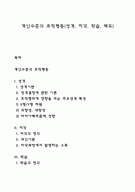 개인수준의 조직행동(성격 지각 학습 태도)-1페이지