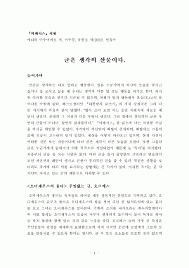 [독후감][서평] 미메시스 (글은 생각의 산물이다)-1페이지