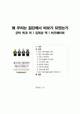 [독후감][서평] 왜 우리는 집단에서 바보가 되었는가-1페이지