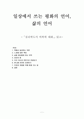 [독후감] 일상에서 쓰는 평화의 언어 삶의 언어 - 심리학도서 비폭력 대화-1페이지