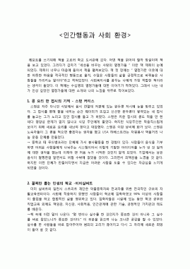 [독후감] 인간행동과 사회 환경-1페이지