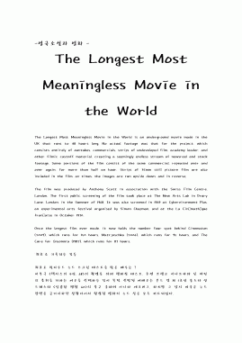 감상문 -  The Longest Most Meaningless Movie in the World-1페이지