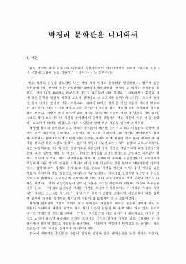 답사기 - 문인 답사 보고서 - 박경리 문학관을 다녀와서-1페이지