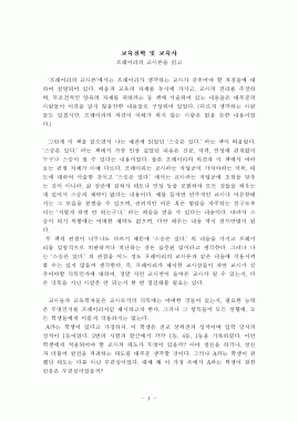 독후감 - 교육철학 및 교육사 프레이리의 교사론을 읽고-1페이지