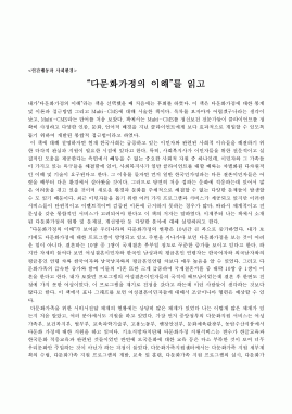 독후감 - 다문화가정의 이해를 읽고-1페이지