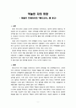 독후감 - 억눌린 자의 희망 - 파울로 프레이리의 페다고지를 읽고-1페이지