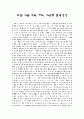 독후감 - 작은 자를 위한 교육 파울로 프레이리-1페이지