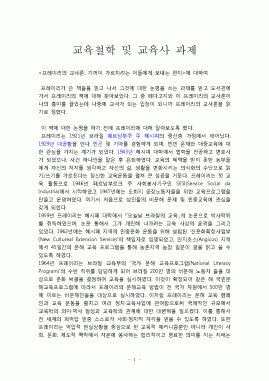 독후감 - 프레이리의 교사론 기꺼이 가르치려는 이들에게 보내는 편지 교육철학 및 교육사 과제-1페이지