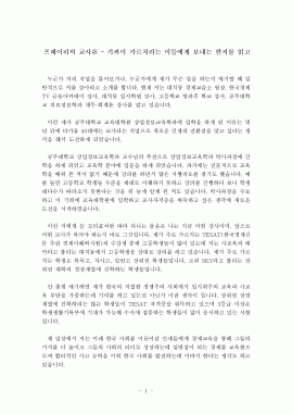 독후감 - 프레이리의 교사론 -기꺼이 가르치려는 이들에게 보내는 편지를 읽고-1페이지