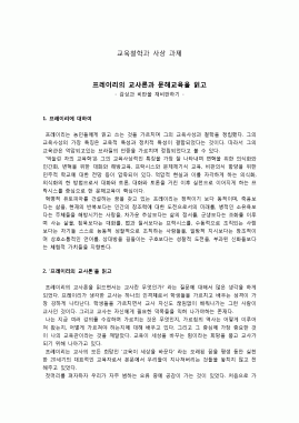 독후감 - 프레이리의 교사론과 문해교육을 읽고 - 감상과 비판을 재비판하기-1페이지