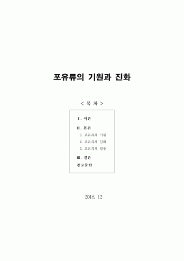 [보고서] 포유류의 기원과 진화 및 멸종-1페이지