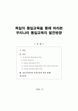 [보고서] 독일의 통일교육을 통해 바라본 우리나라 통일교육의 발전방향-1페이지