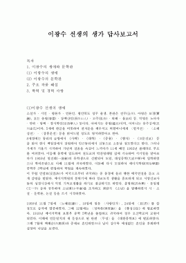 한국문학의 이해 - 문인답사 보고서 - 이광수 선생의 생가 답사보고서-1페이지