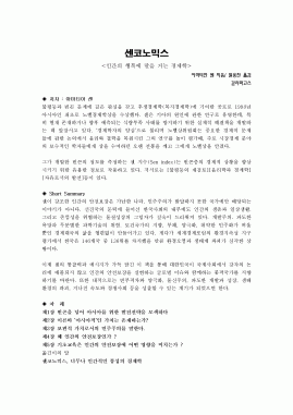 독후감 -  센코노믹스 인간의 행복에 말을 거는 경제-1페이지